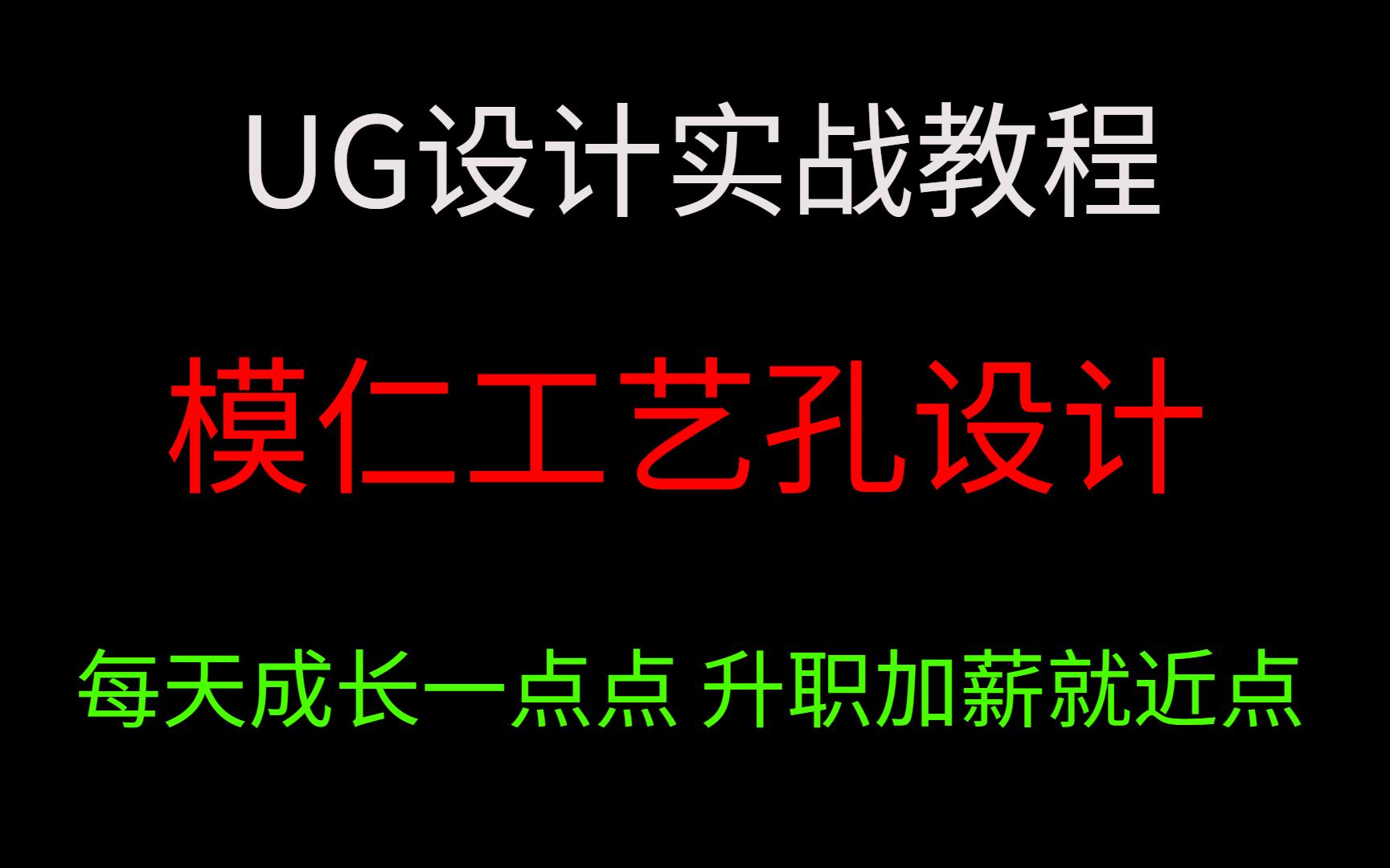 UG模具设计实战教程 模仁工艺孔设计 ug nx10 0快速入门教程