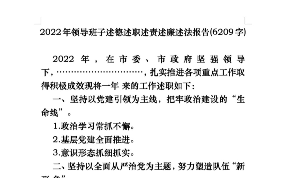 2022年领导班子述德述职述责述廉述法报告(6209字)