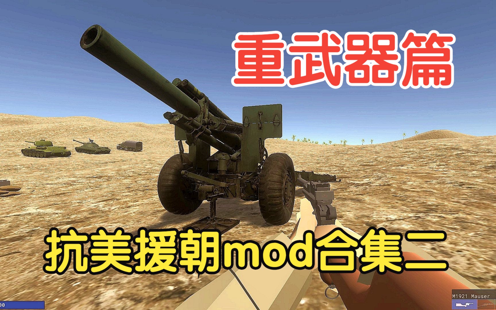 战地模拟器 抗美援朝mod合集(二)重武器篇