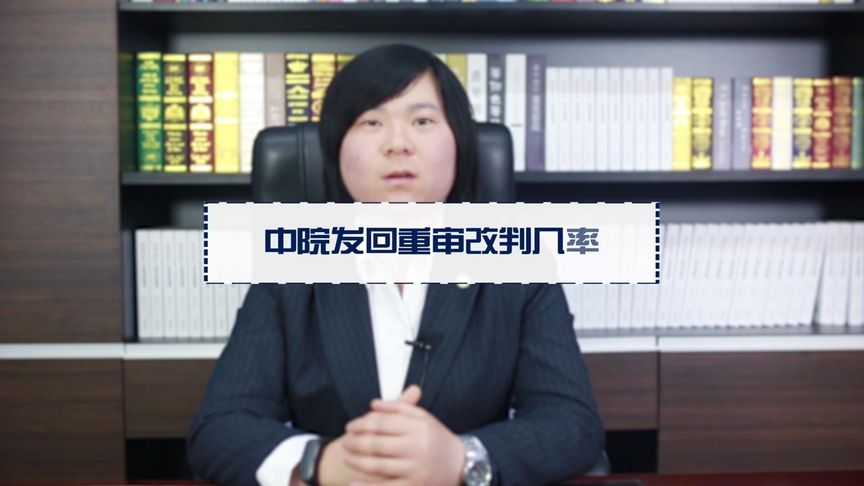中院发回重审改判几率