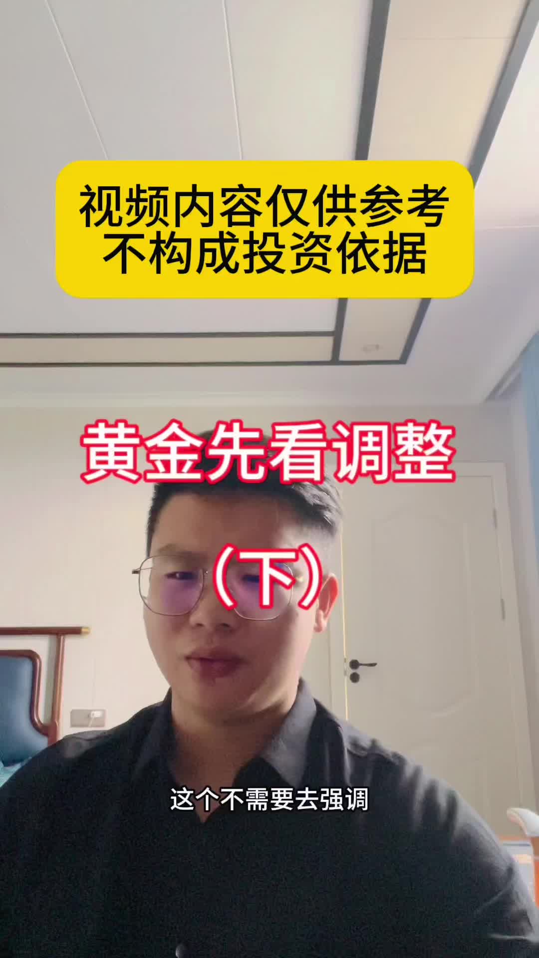 黄金先看调整(下)#创作灵感 #今日金价 #黄金 #干货分享 #行情分析