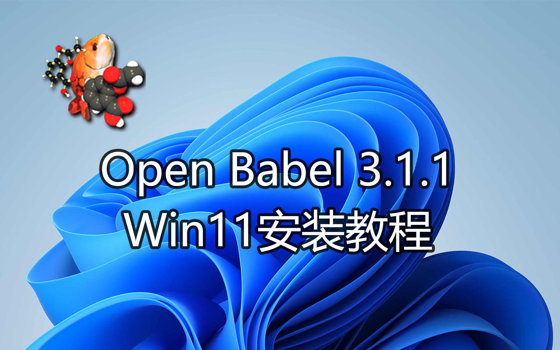 Open Babel3.1.1下载安装教程【win11】