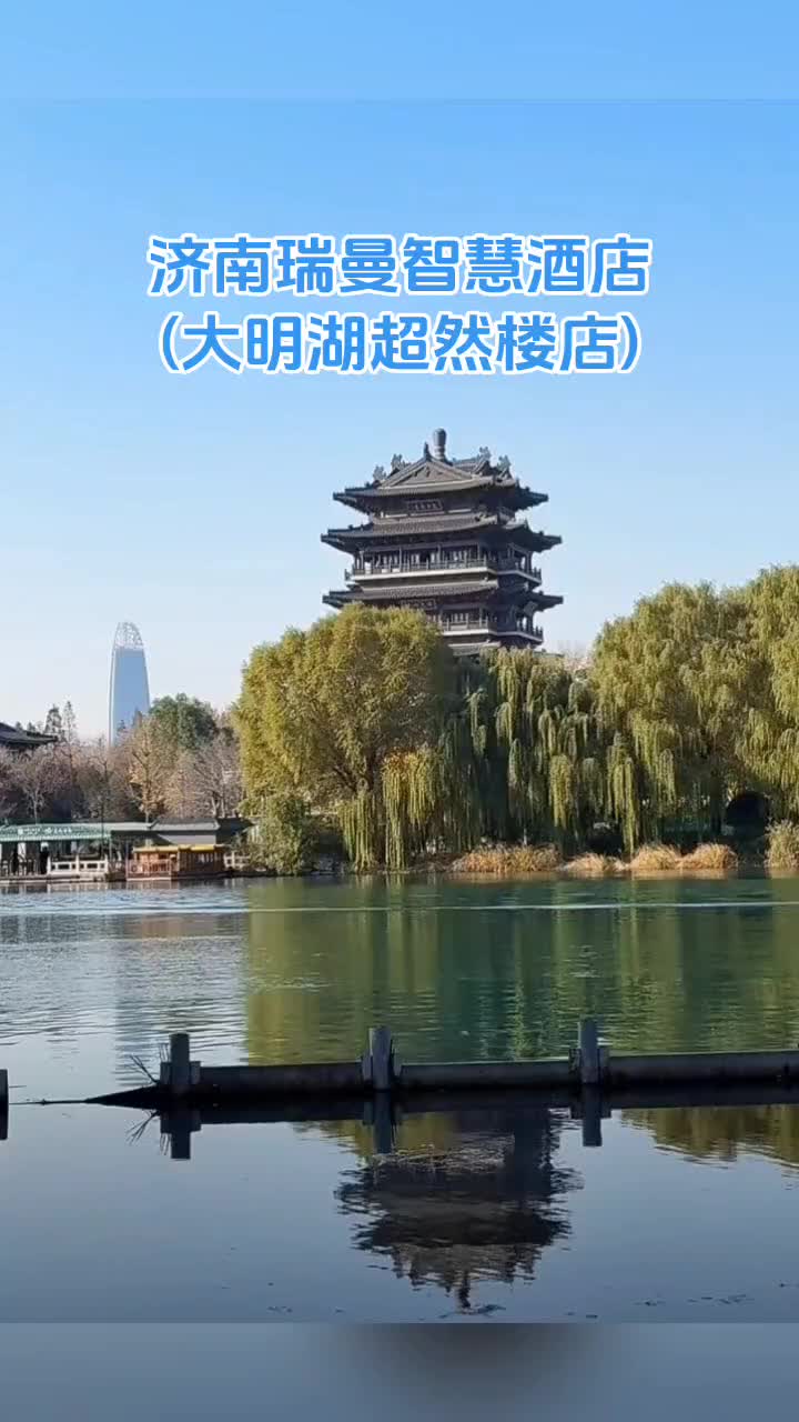 #瑞曼智慧酒店 #济南大明湖超然楼 #济南大明湖附近酒店推荐 #济南...