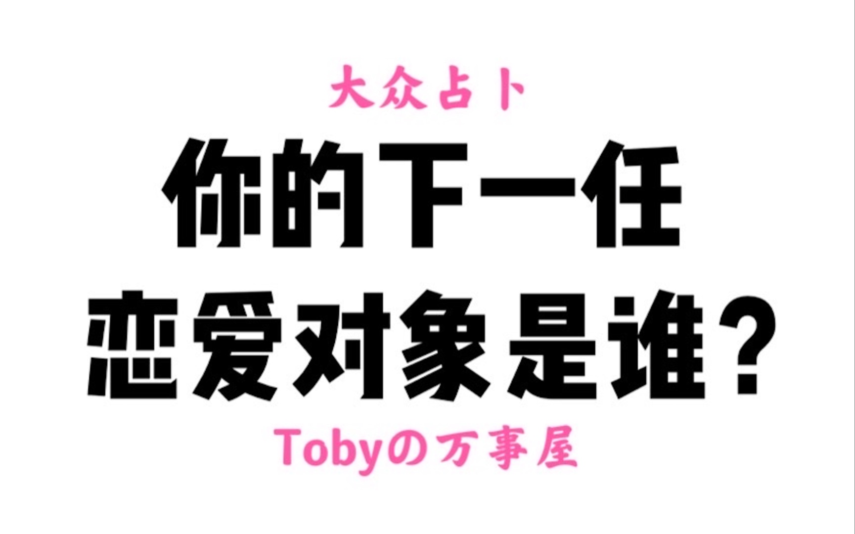 【大众占卜】你的下一任恋爱对象是谁?相遇时间地点/星盘特质/相处...