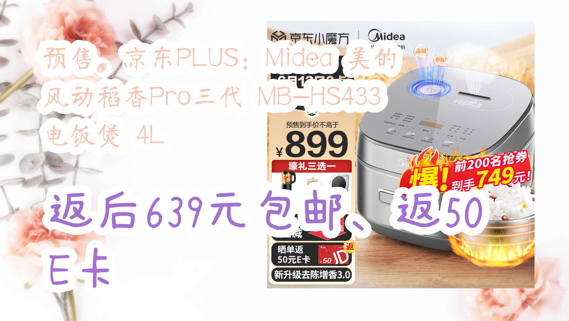 【京东】预售、京东PLUS:Midea 美的 风动稻香Pro三代 MB-HS433 电...