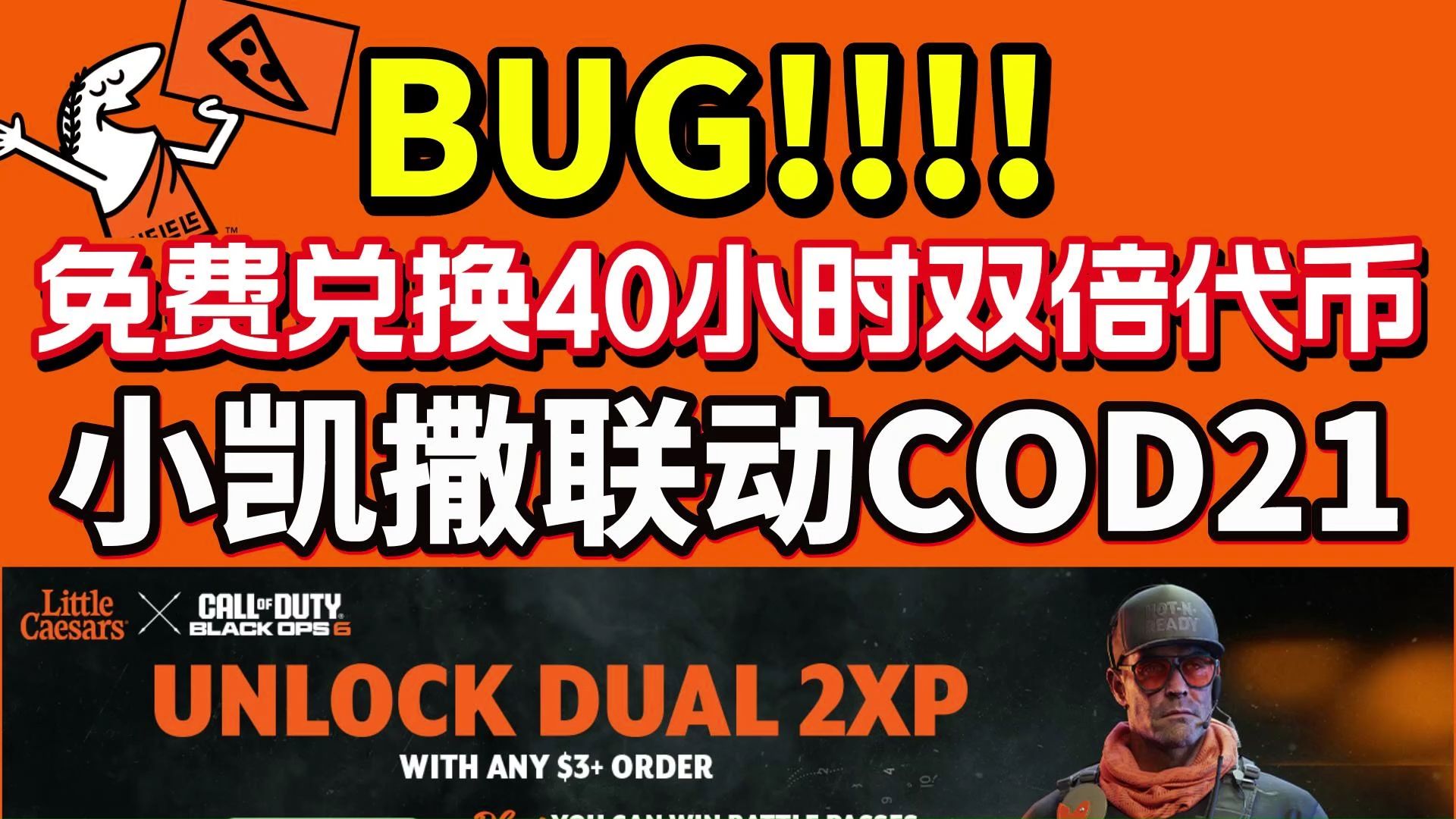...披萨活动漏洞!速速免费兑换40小时双倍代币!使命召唤21黑色行动6...