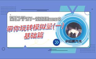 西门子200Smart模拟量应用之【带你玩转模拟量】(一)