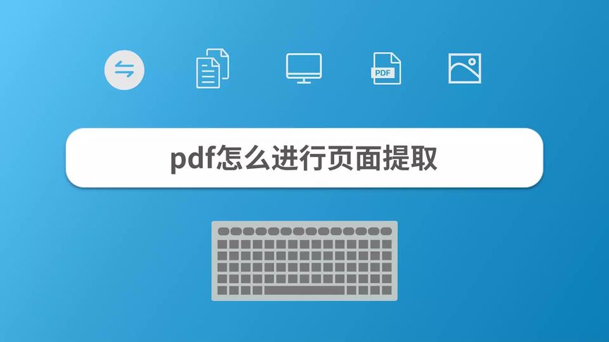pdf怎么进行页面提取