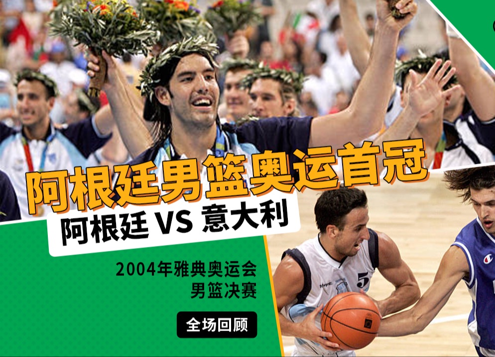 【经典放映室】2004年雅典奥运会男篮决赛 阿根廷VS意大利