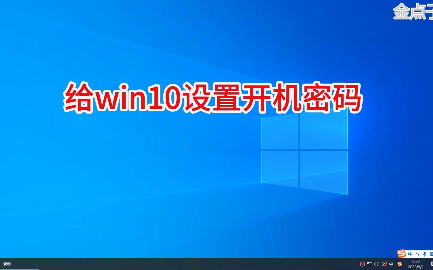 给win10设置开机密码