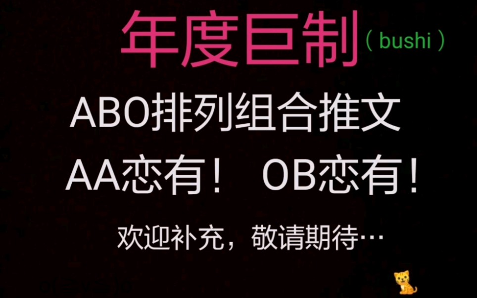 【ABO排列组合推文】AA文,BA文,OB文等