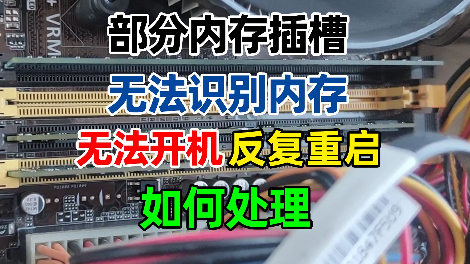 主板部分内存插槽失灵无法识别内存,电脑无法开机反复重启解决