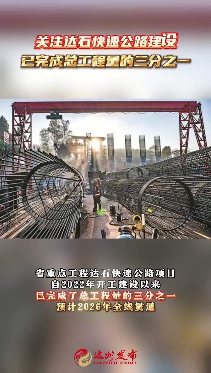 已完成总工程量的三分之一,直击达石快速公路建设#达州#交通#项目