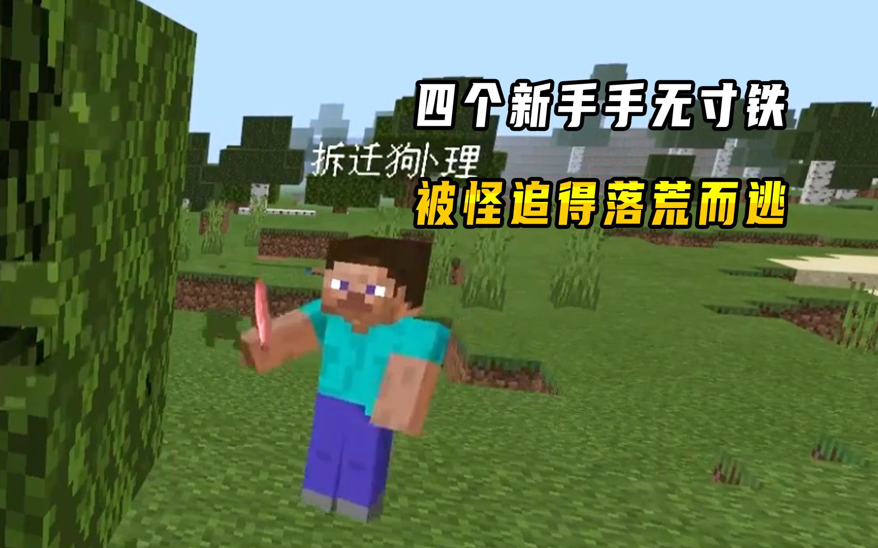 我的世界贝爷生存2:四个新手手无寸铁,开局被怪追得落荒而逃