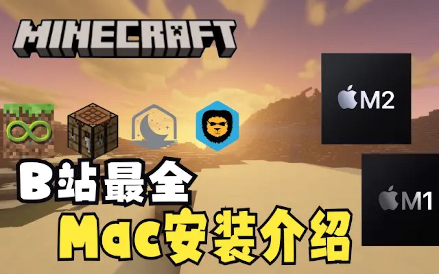 【第二集】Mac上哪款MC启动器适合你?B站最全四款热门启动器安装...