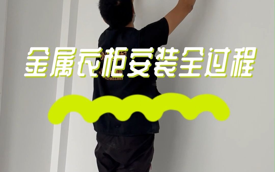 金属衣柜安装全过程