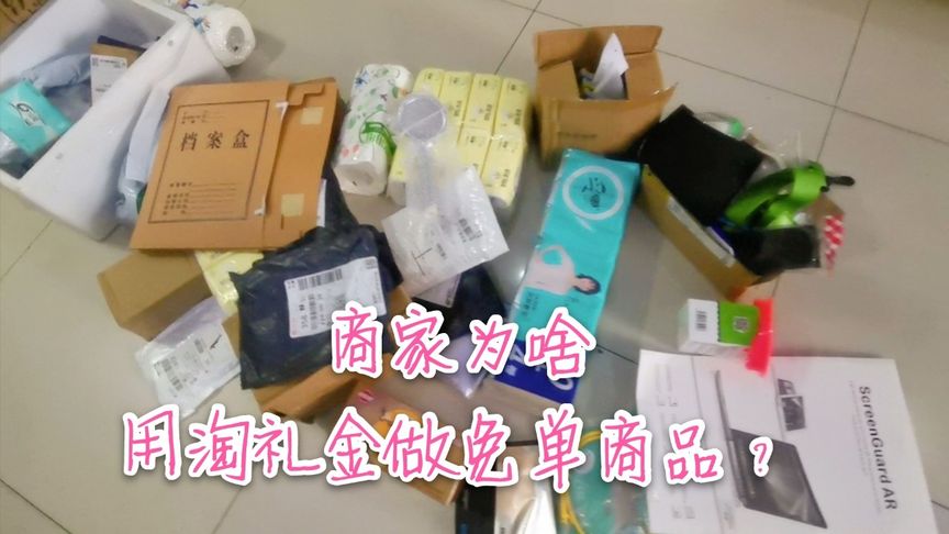 商家为啥用淘礼金做免单商品?撸客快递收到手软,商家却欲哭无泪