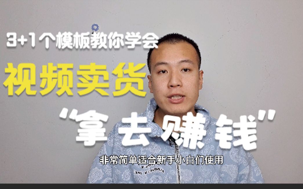 3+1个模板教会你拍出“能卖货的短视频”!