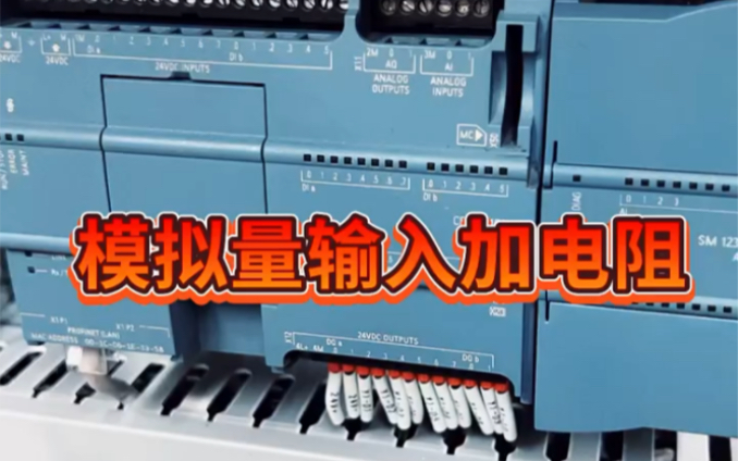 西门子S7-1200 PLC模拟量输入通道增加电阻的作用,电流信号转电压...