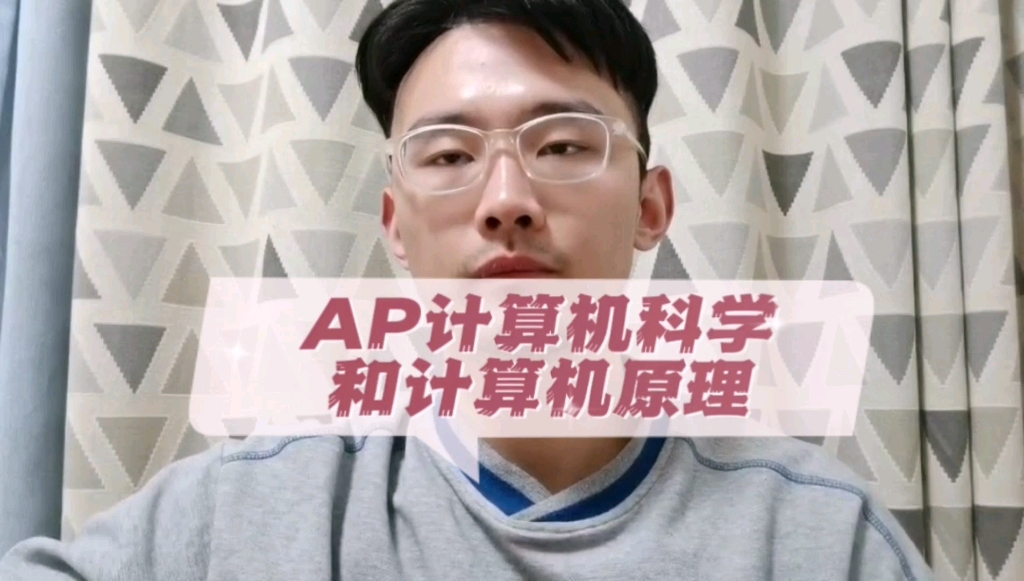 ap计算机科学和计算机原理