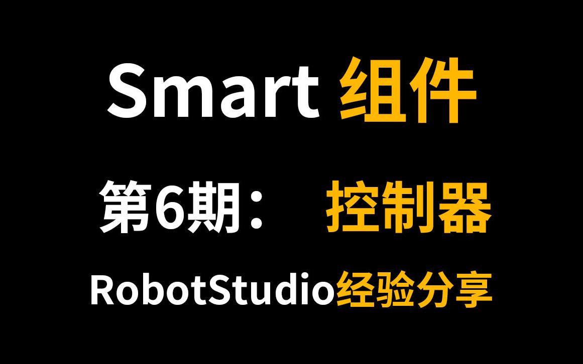 ABB RobotStudio Smart:第6期、控制器