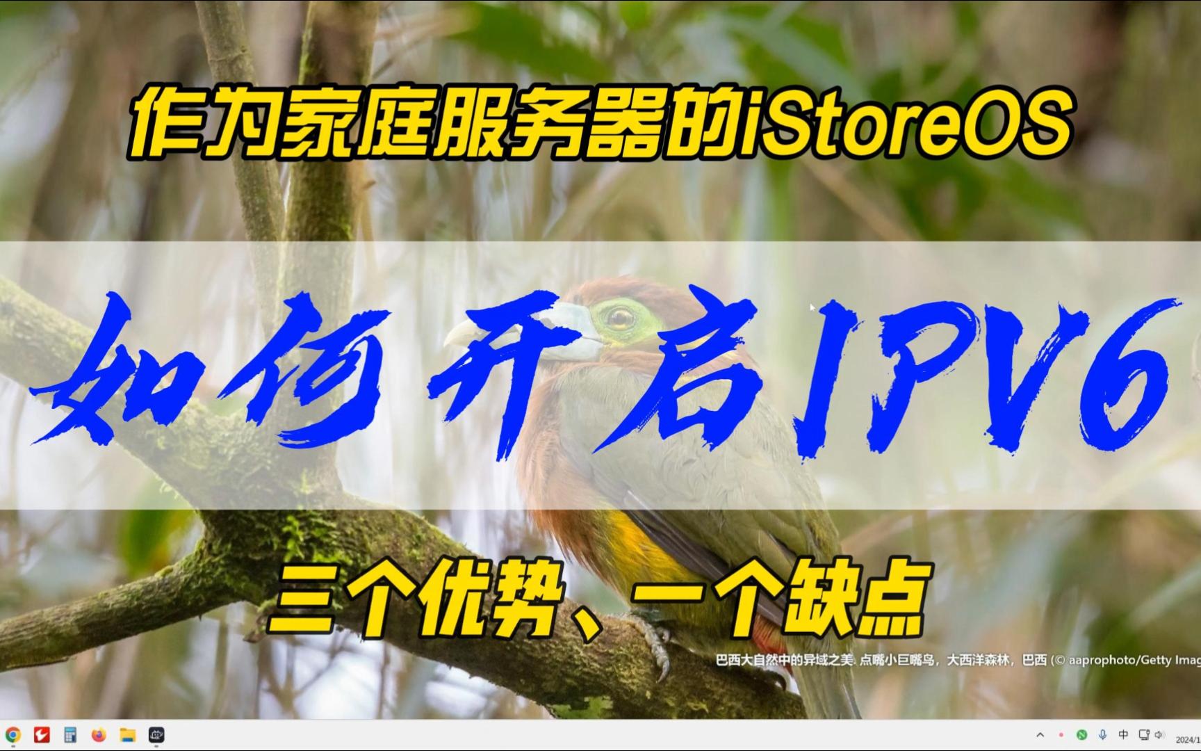 作为家庭服务器的iStoreOS如何开启IPV6?简单快捷,但有三个优势和...