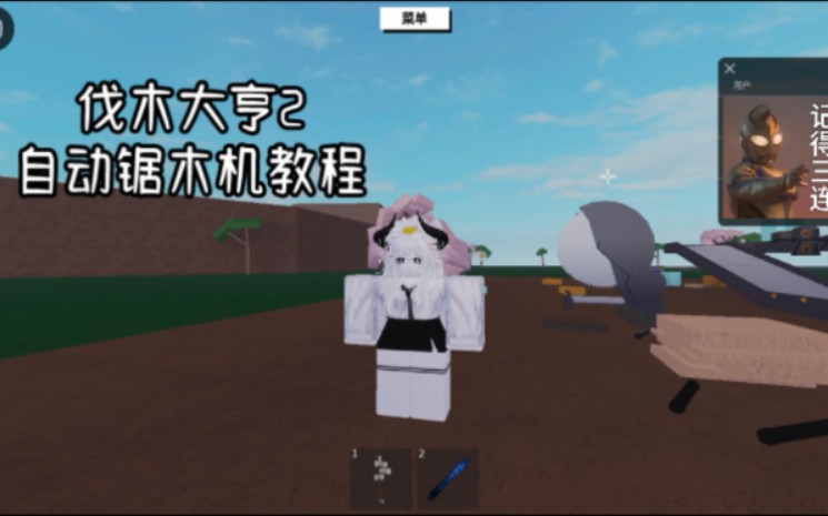 [roblox伐木大亨2]自动锯木机