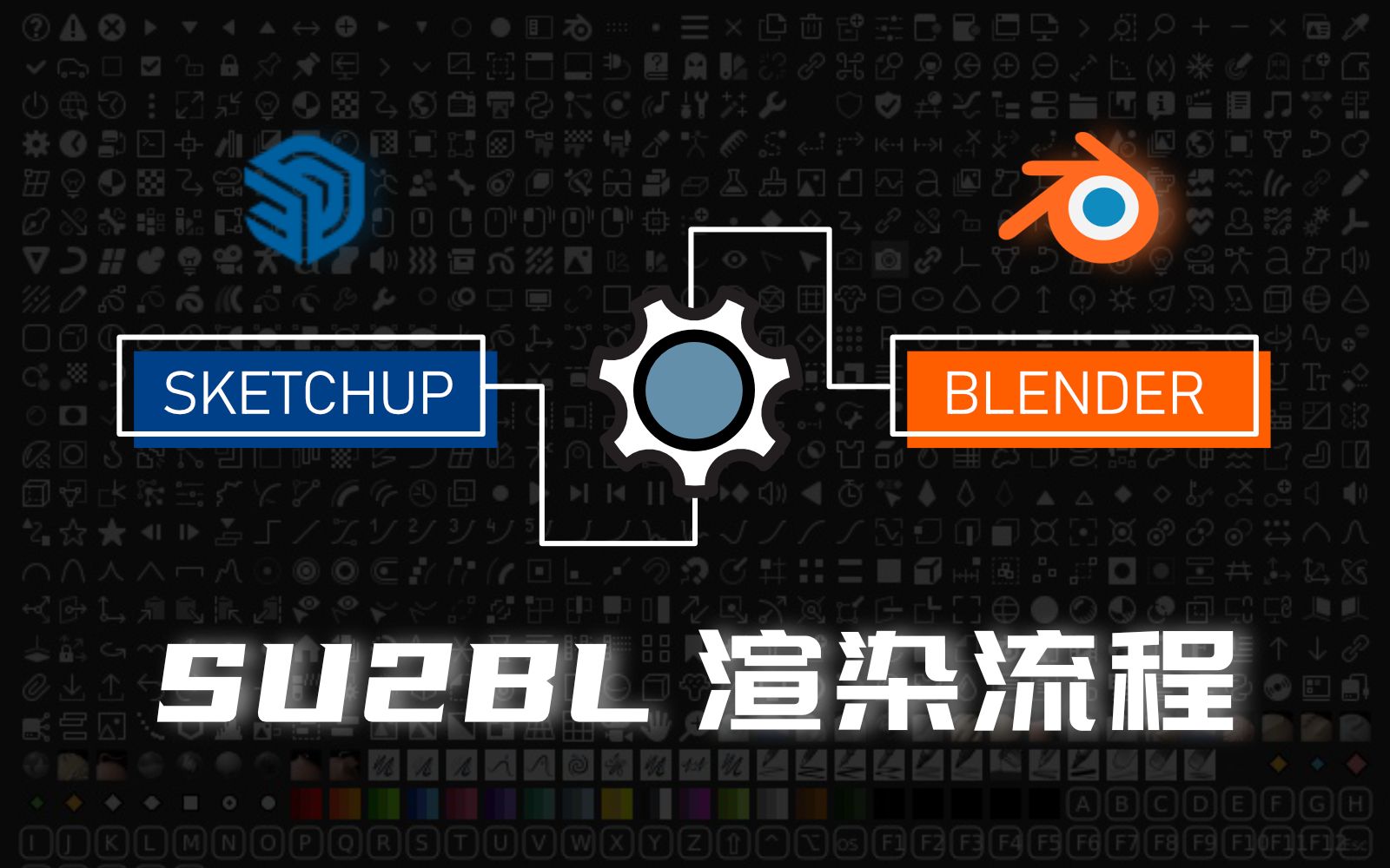 SketchUp2Blender的渲染工作流程
