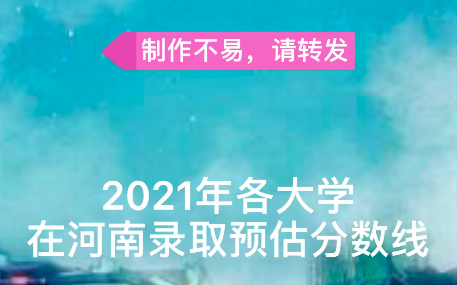2021年各大学在河南录取预估分数线
