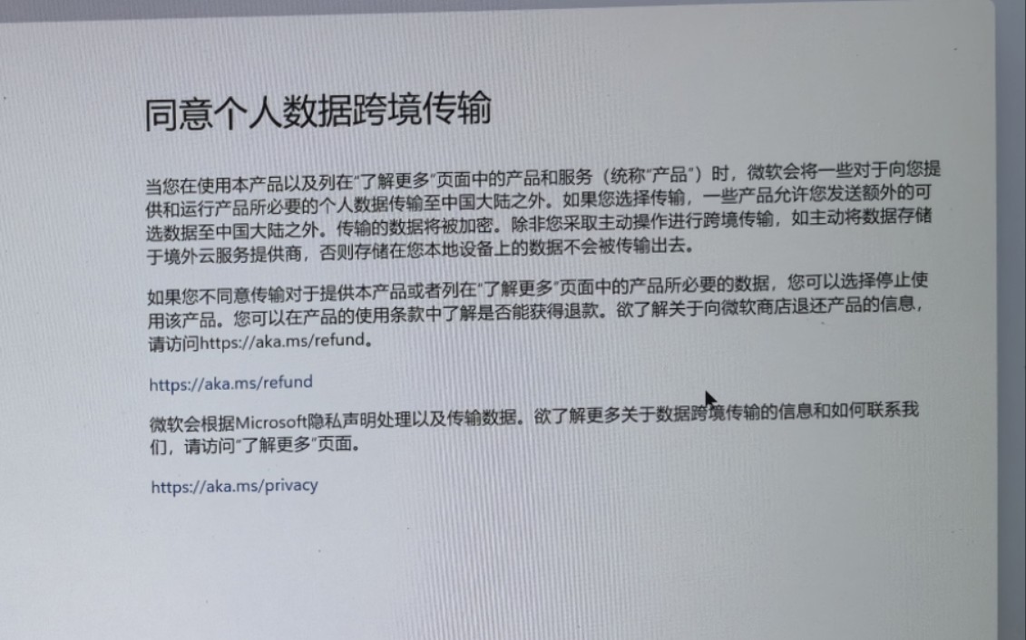 windows更新了个人信息跨境传输协议,不接受就不让用!