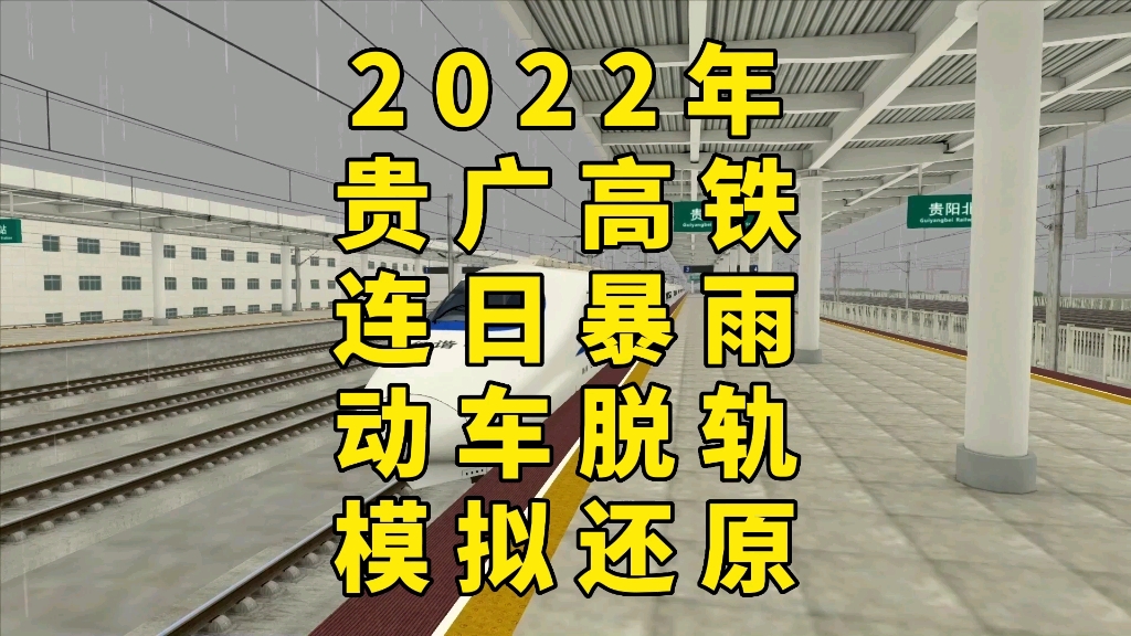 2022年贵广铁路 ,连日暴雨导致D2809次列车撞上泥石流脱轨,司机不幸...