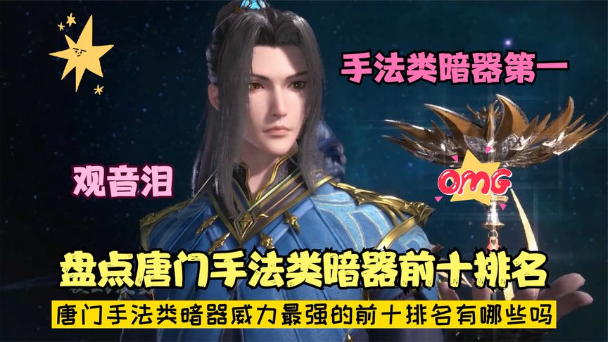 【斗罗】盘点唐门手法类暗器威力前十排名,你认为哪一个最强呢?