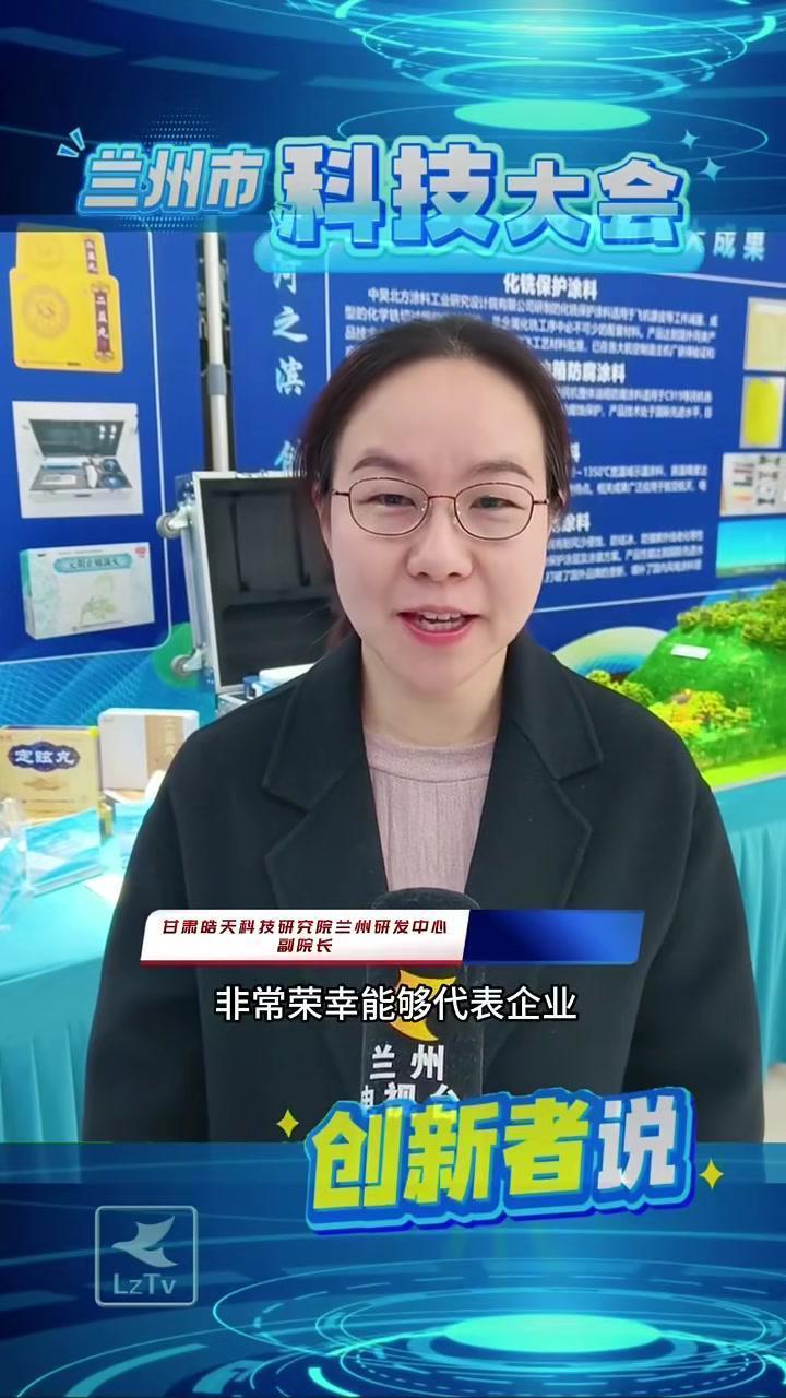 【兰州市科技大会创新者说】邓月婷:深切感受到近年来兰州市在优化...