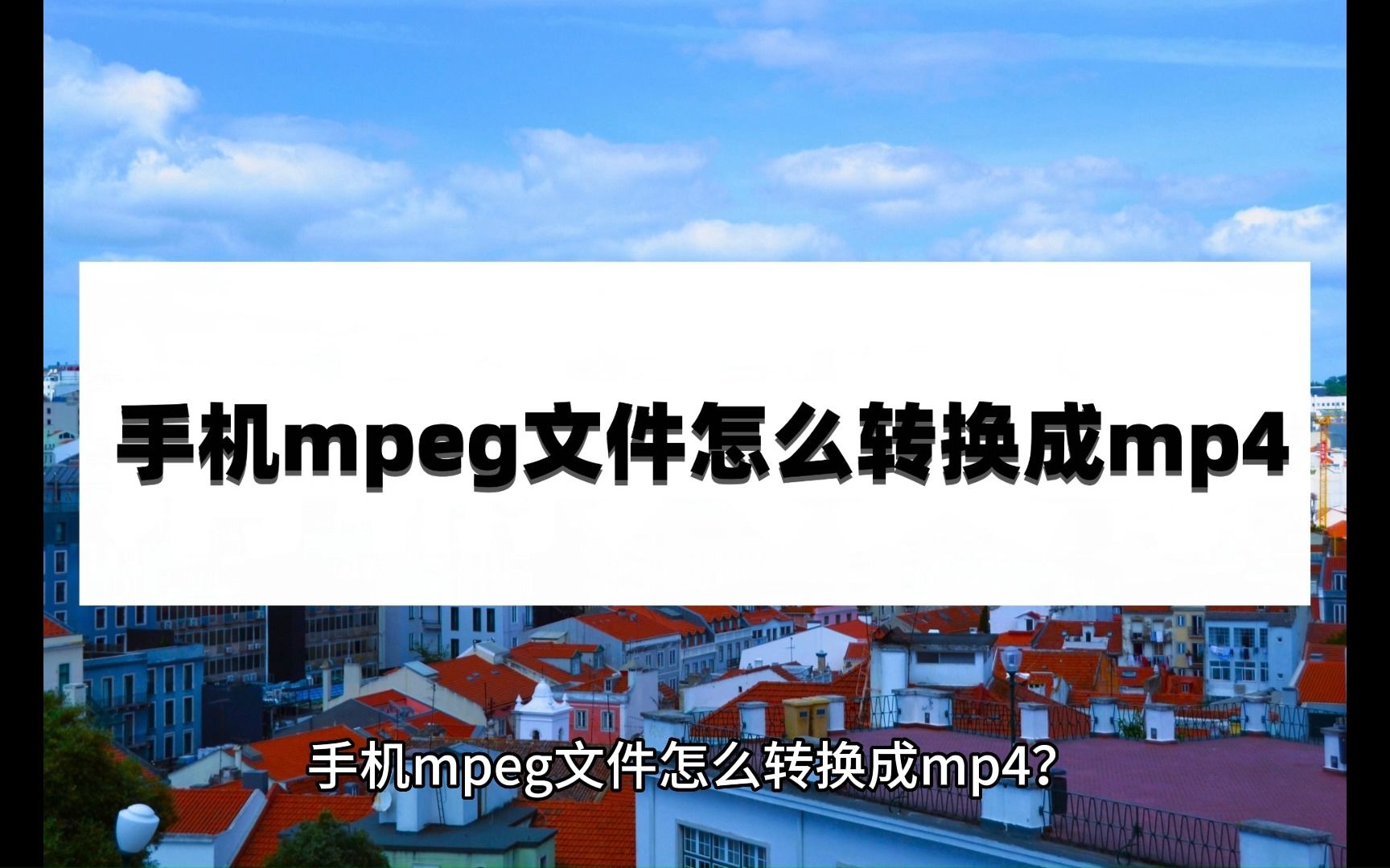 手机mpeg文件怎么转换成mp4?试试看这几个方法