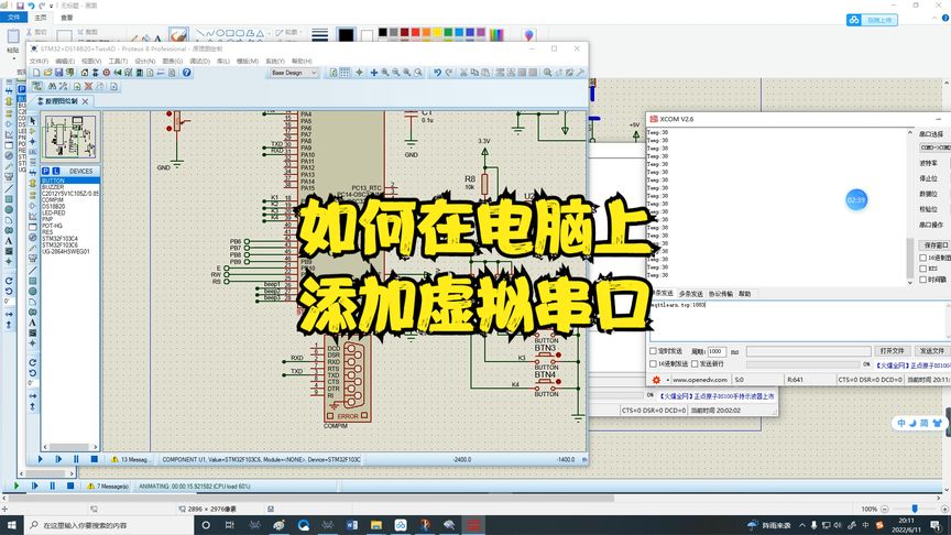 如何在电脑上完成单片机的串口通信仿真实验