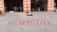 【换油中心】大众迈腾更换自动变速箱油液!