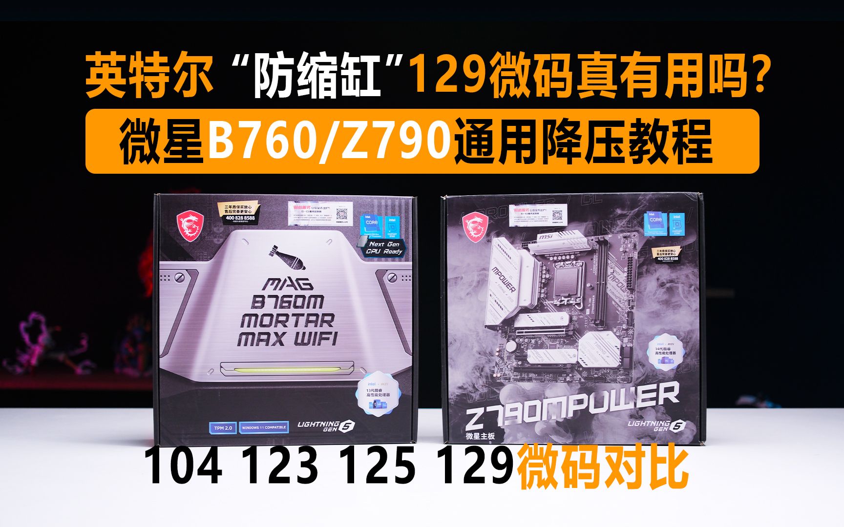 微星B760/Z790通用降压教程,英特尔129微码真能防缩缸吗?保姆级教程