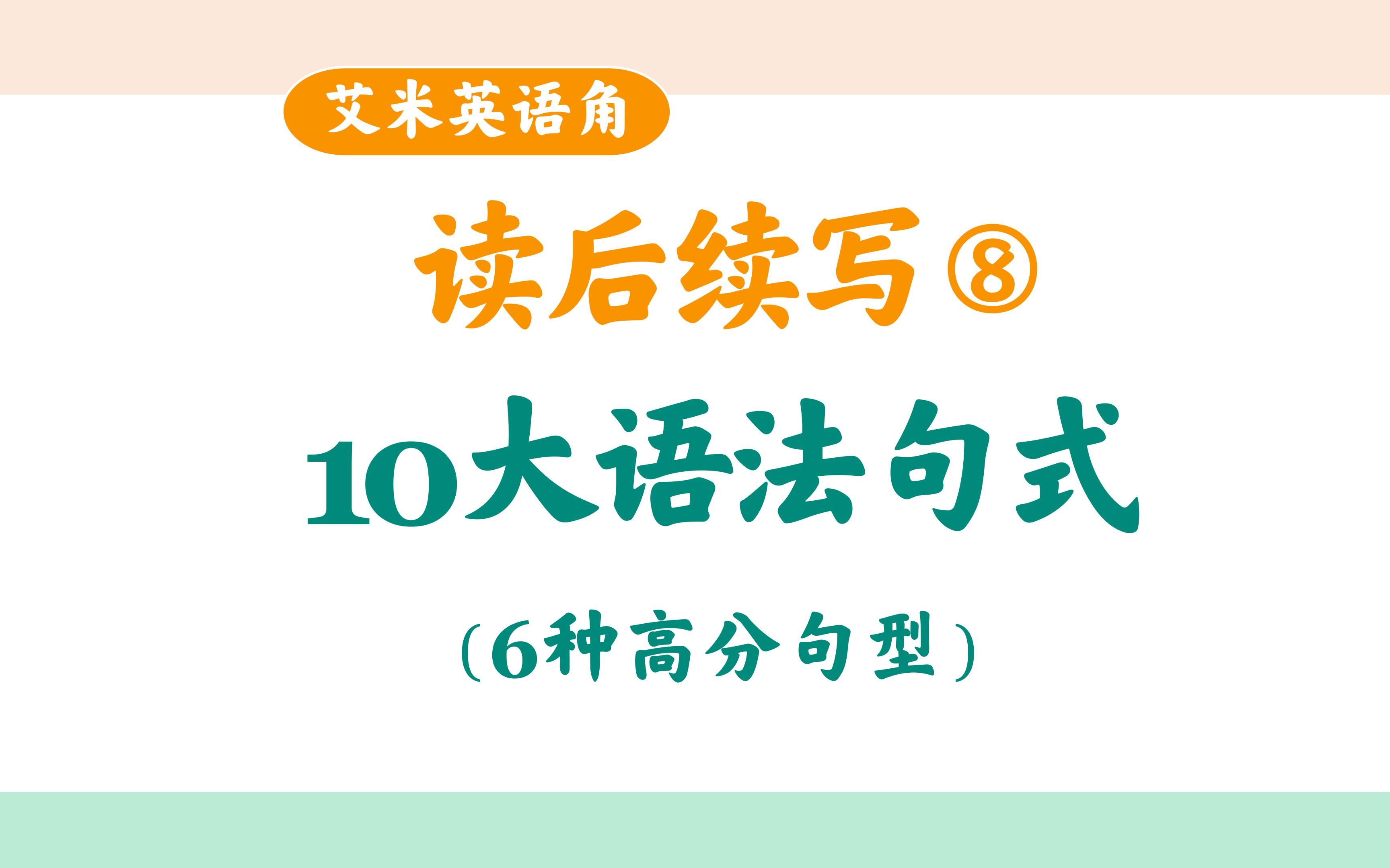 读后续写第8期10大语法句式(下): 高分句型6大类 · 让你的续写变高级...