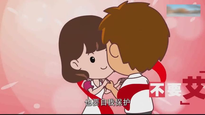可可小爱公益动画:要爱不要艾,炫酷更自护!