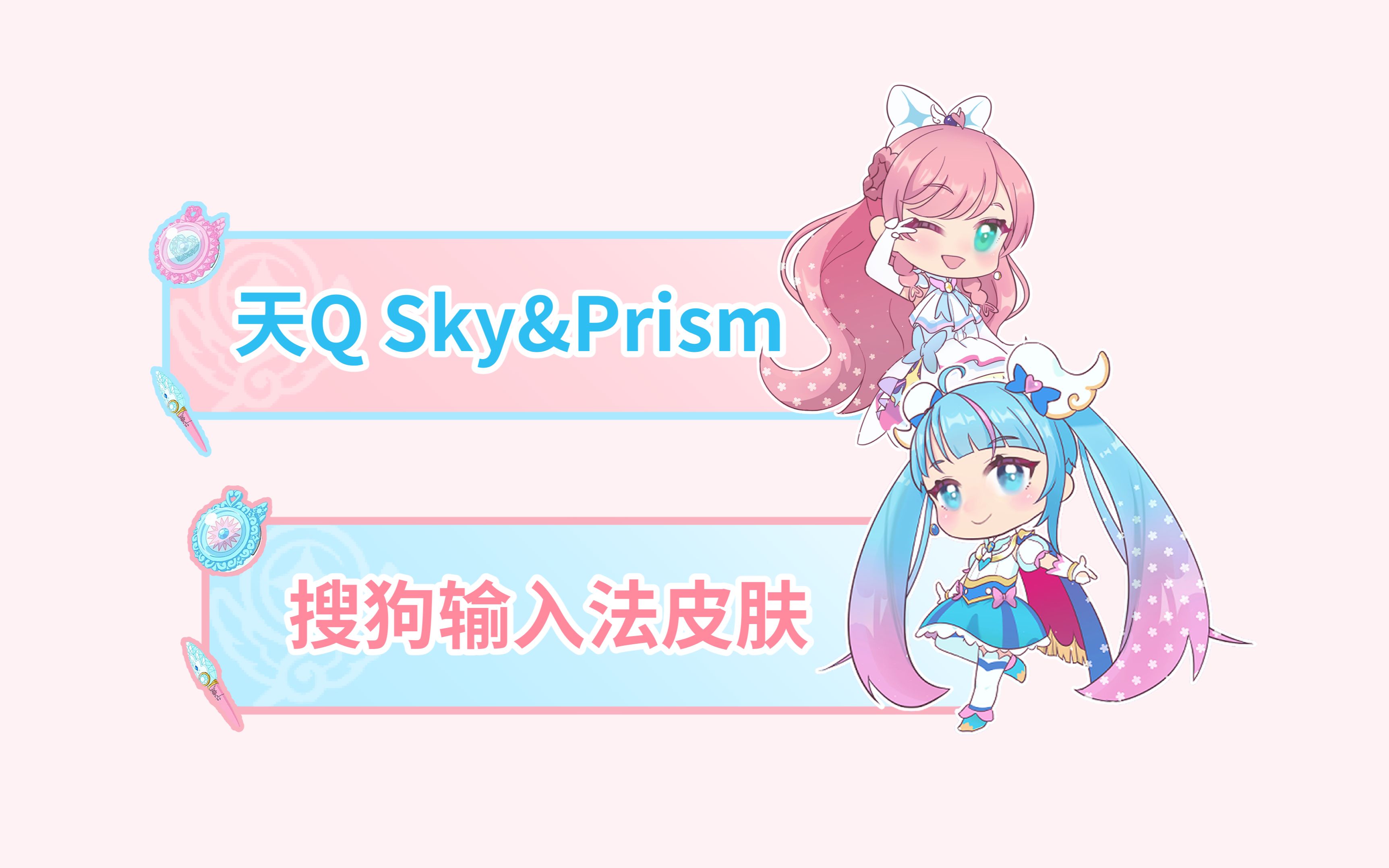 【天Q/自制】索拉真白搜狗输入法皮肤【PC端】
