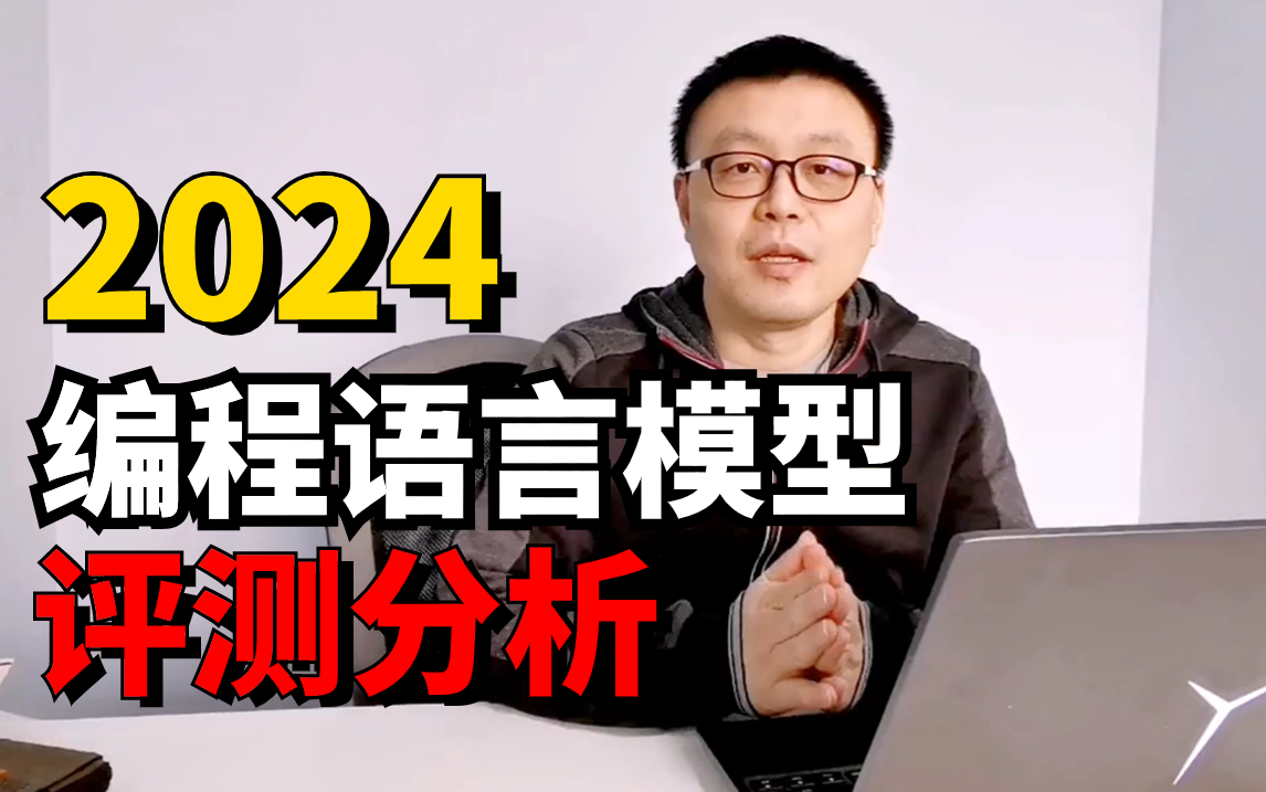 2024年中国十大主流编程语言模型评测分析【马士兵App】