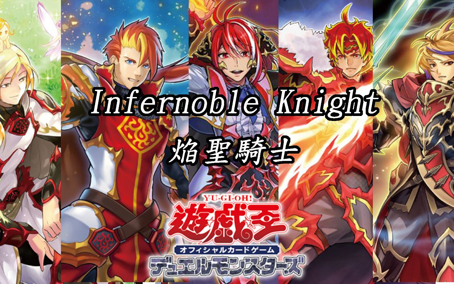 【游戏王】手坑是什么? 吃一堆坑继续演! 焰圣骑士卡组