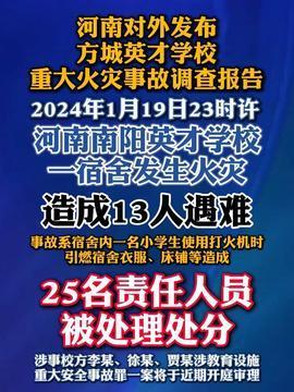 据新华社消息,12月17日,河南省发布方城县英才学校重大火灾事故调查...