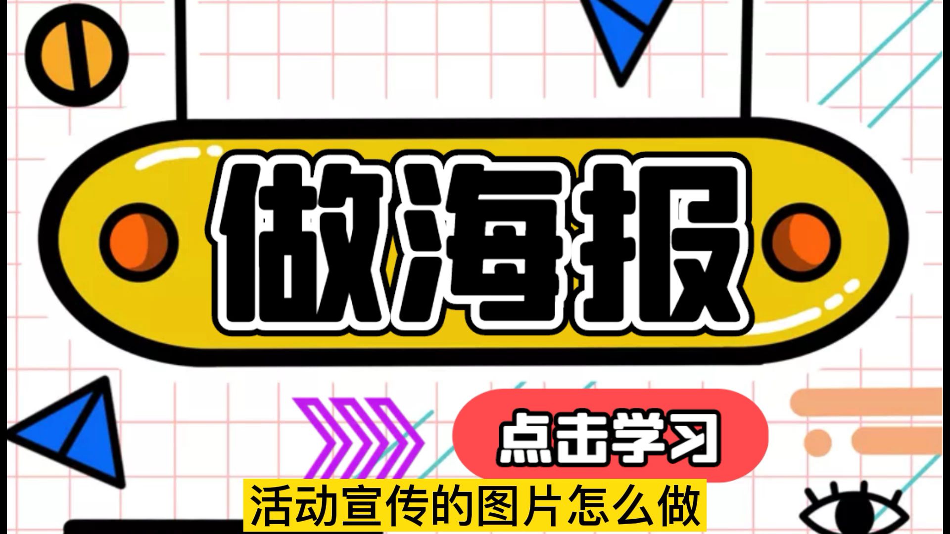 如何制作海报宣传图片,促销广告图片怎么制作