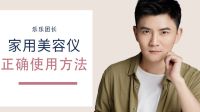 【家用 美容仪正确使用方法,手把手教你!一看就懂】