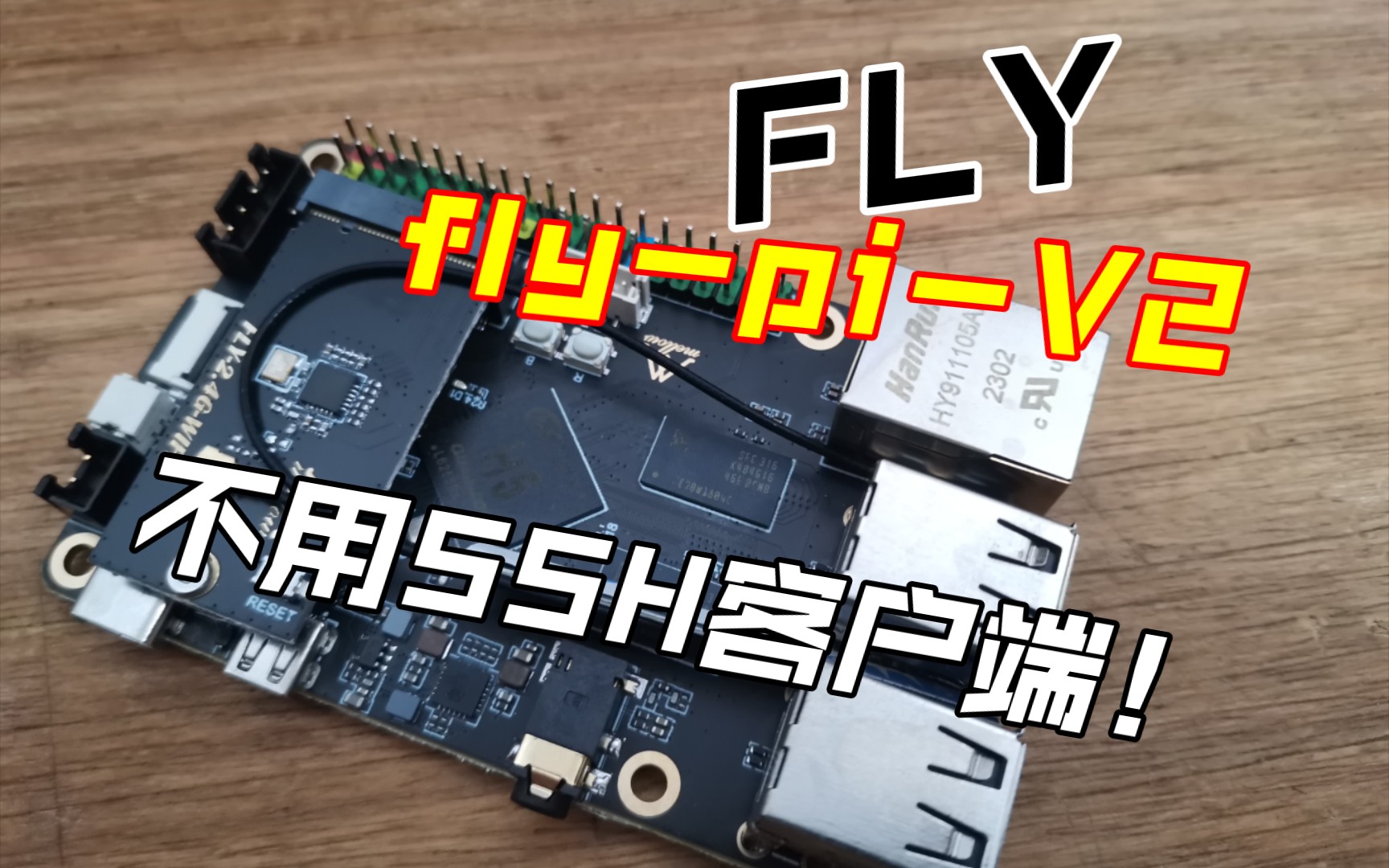 fly pi v2最新的系统不用自己下载ssh软件了!