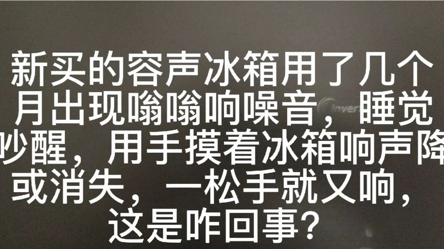 容声冰箱经常嗡嗡响睡觉能吵醒