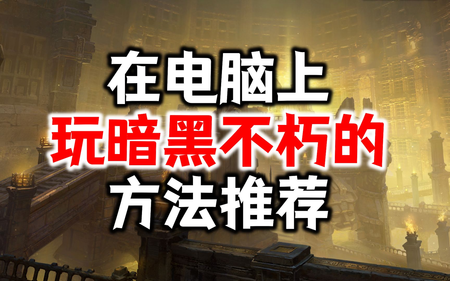 【暗黑不朽】我没手机:在电脑上玩暗黑不朽的方法推荐