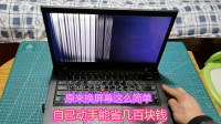 才知道,原来笔记本电脑更换屏幕这么简单,自己动动手能省几百块