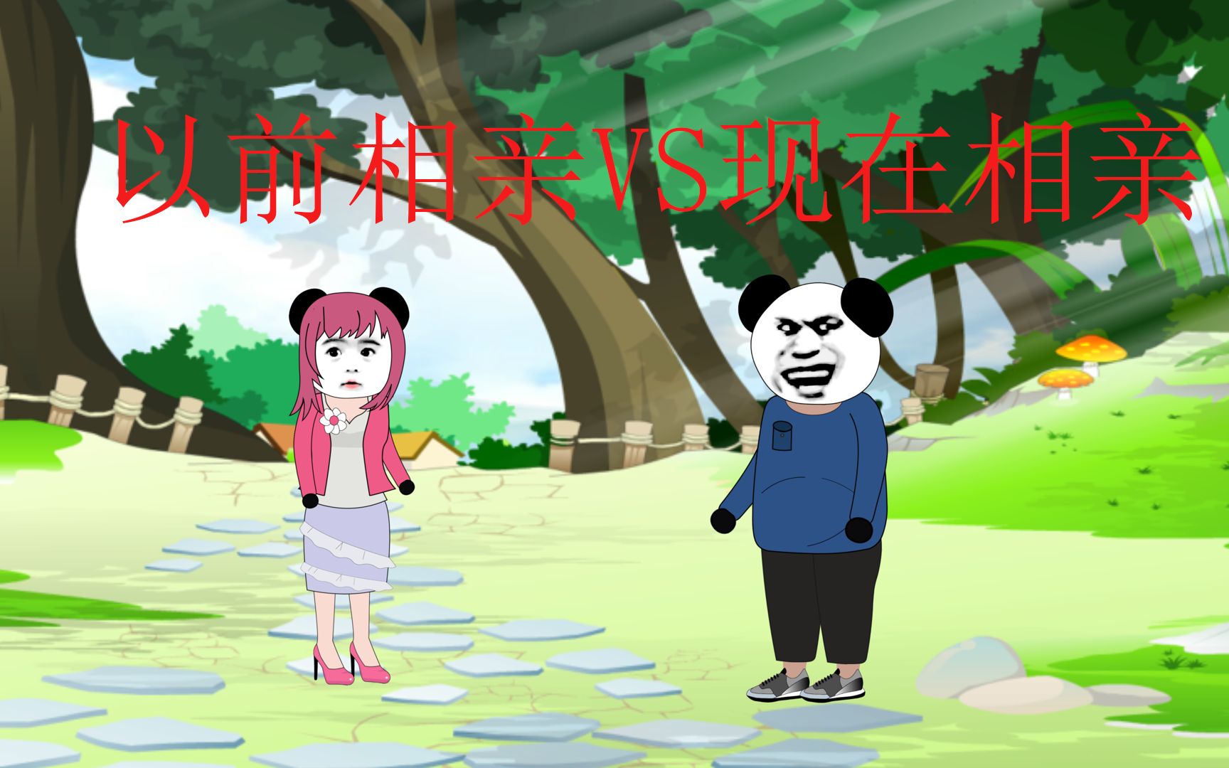 以前相亲跟现在相亲的区别